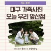 대구 가족사진 오늘 우리 앞산점 스튜디오에서 두돌 기념사진 찍은 후기 네이버 블로그